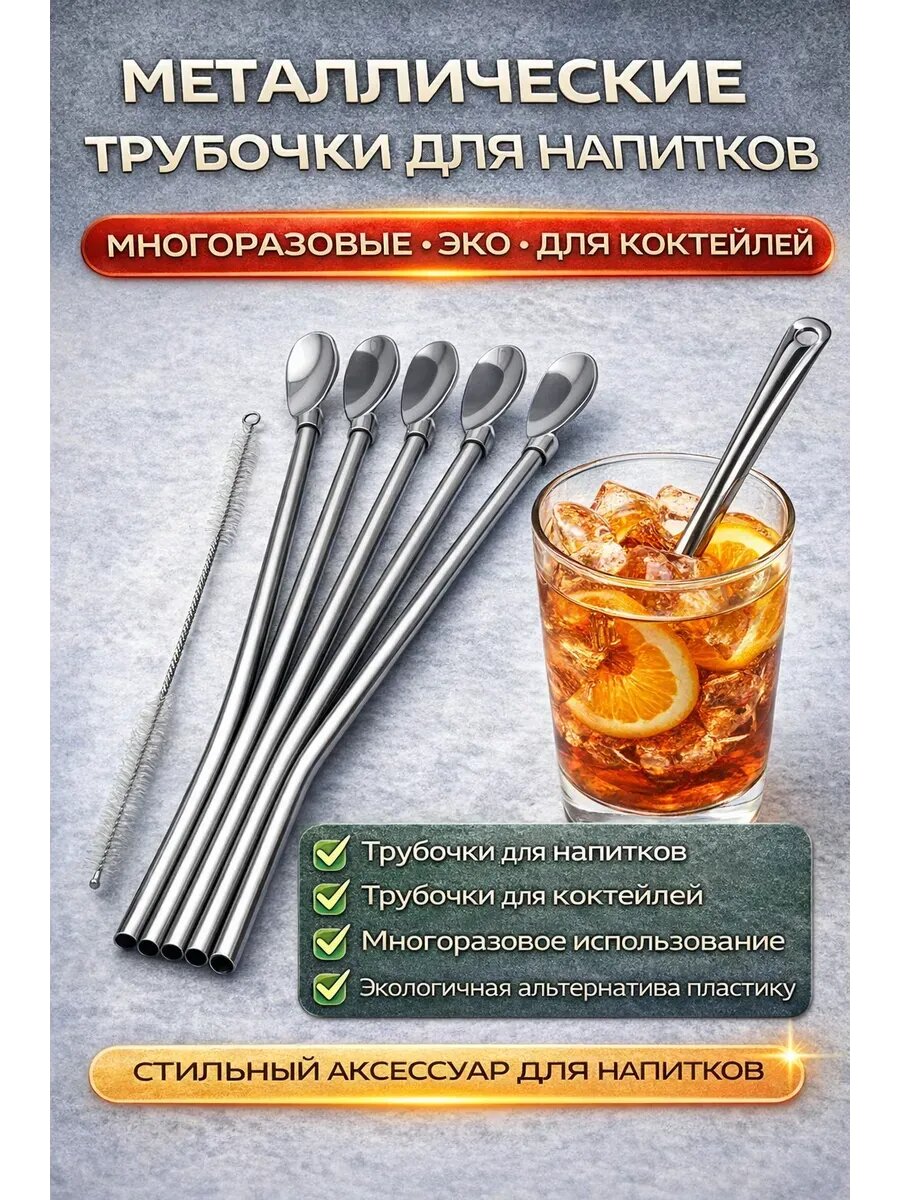 Ложка-трубочка металлическая, десертная с фильтром