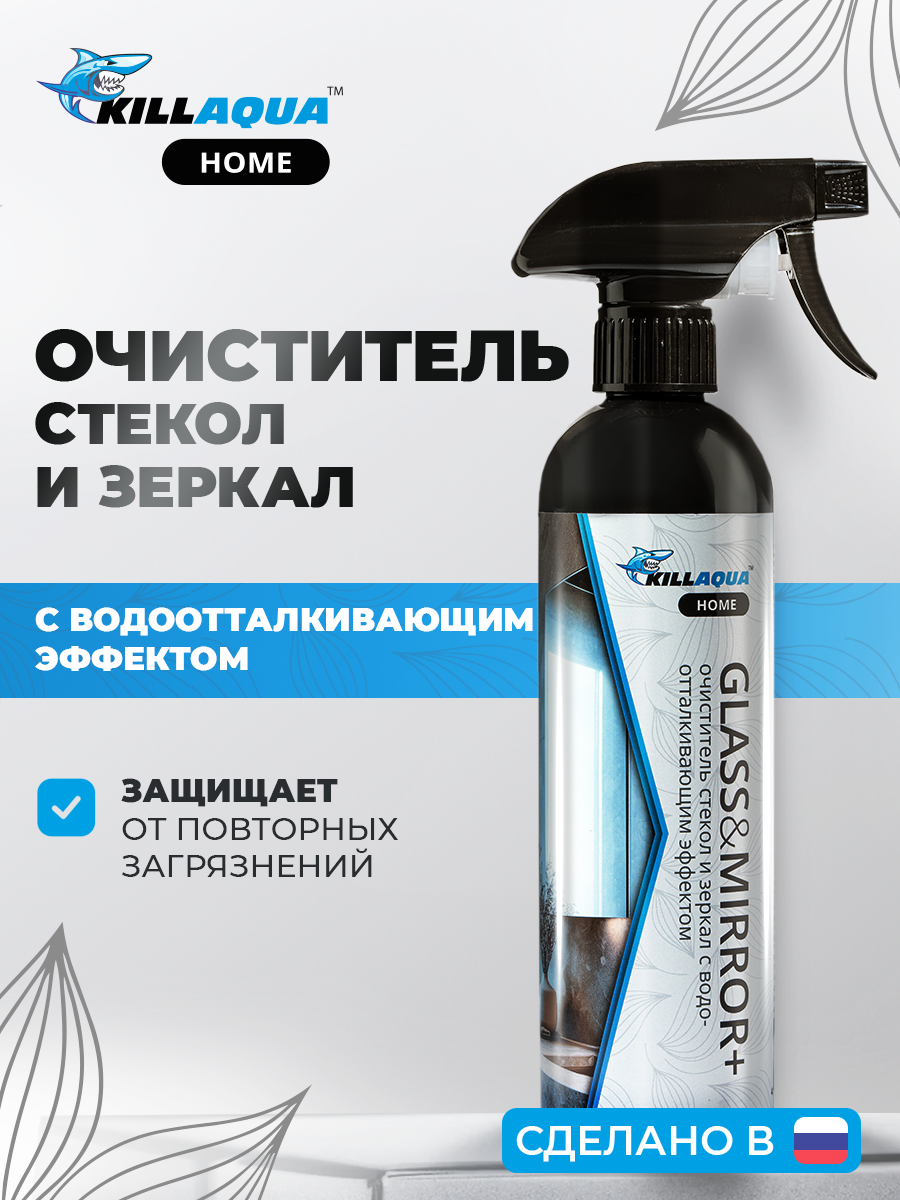 Очиститель стекол и зеркал с водоотталкивающим эффектом Killaqua HOME Glass&Mirror+