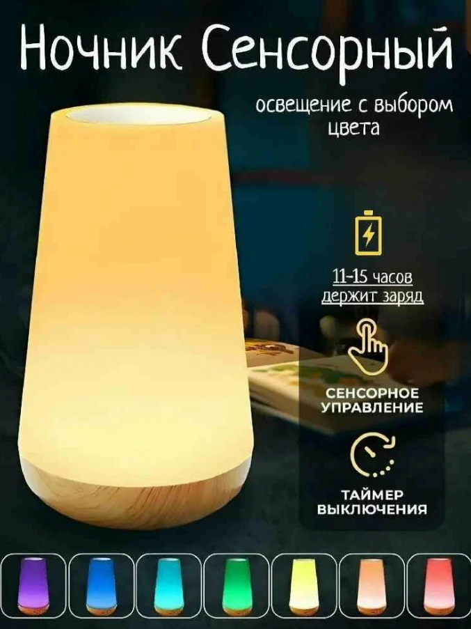 Сенсорный светильник/ LED-ночник для сна беспроводной/ Лампа настольная с пультом меняющая цвета