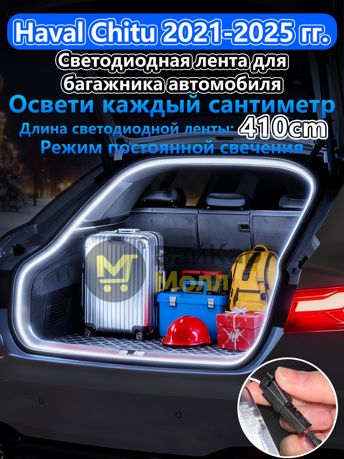 Светодиодная лента для подсветки интерьера и багажника Haval Chitu модели 2021-2025 годов бегущие приветственные огни, длина 410 см, Plug and Play