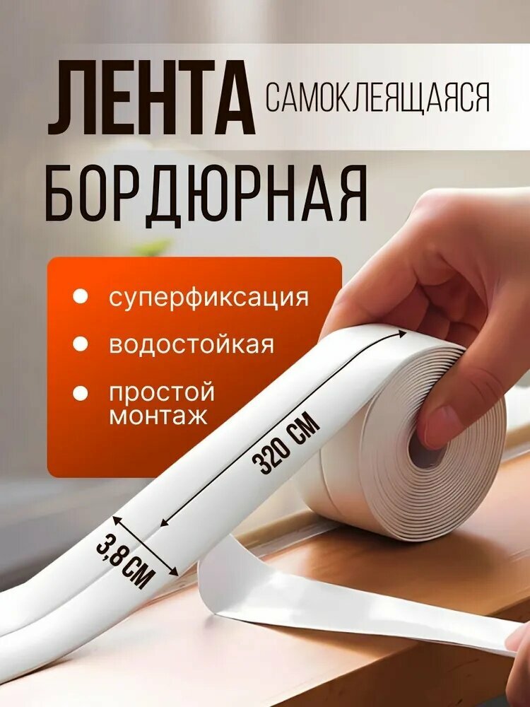Бордюрная лента 38 мм 3.2 м, 1 шт
