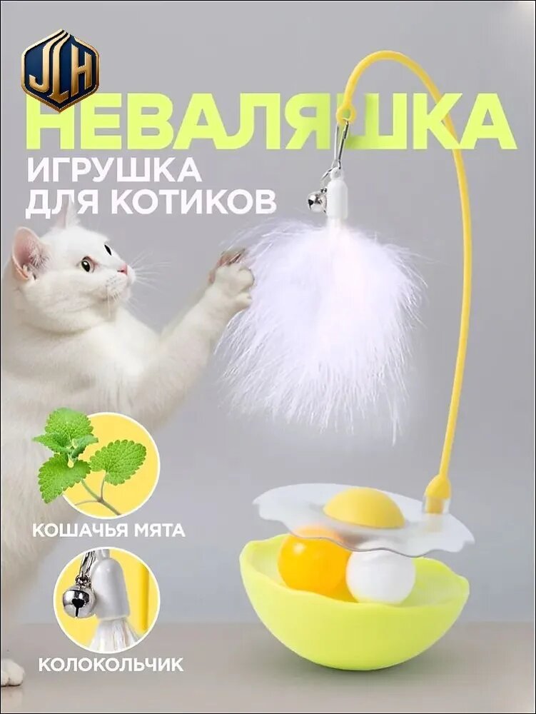 Игрушка для кошек Неваляшка, с кошачьей мятой / интерактивная игрушка для котов / дразнилка для кошек. Размер 25х8 см. Цвет желтый