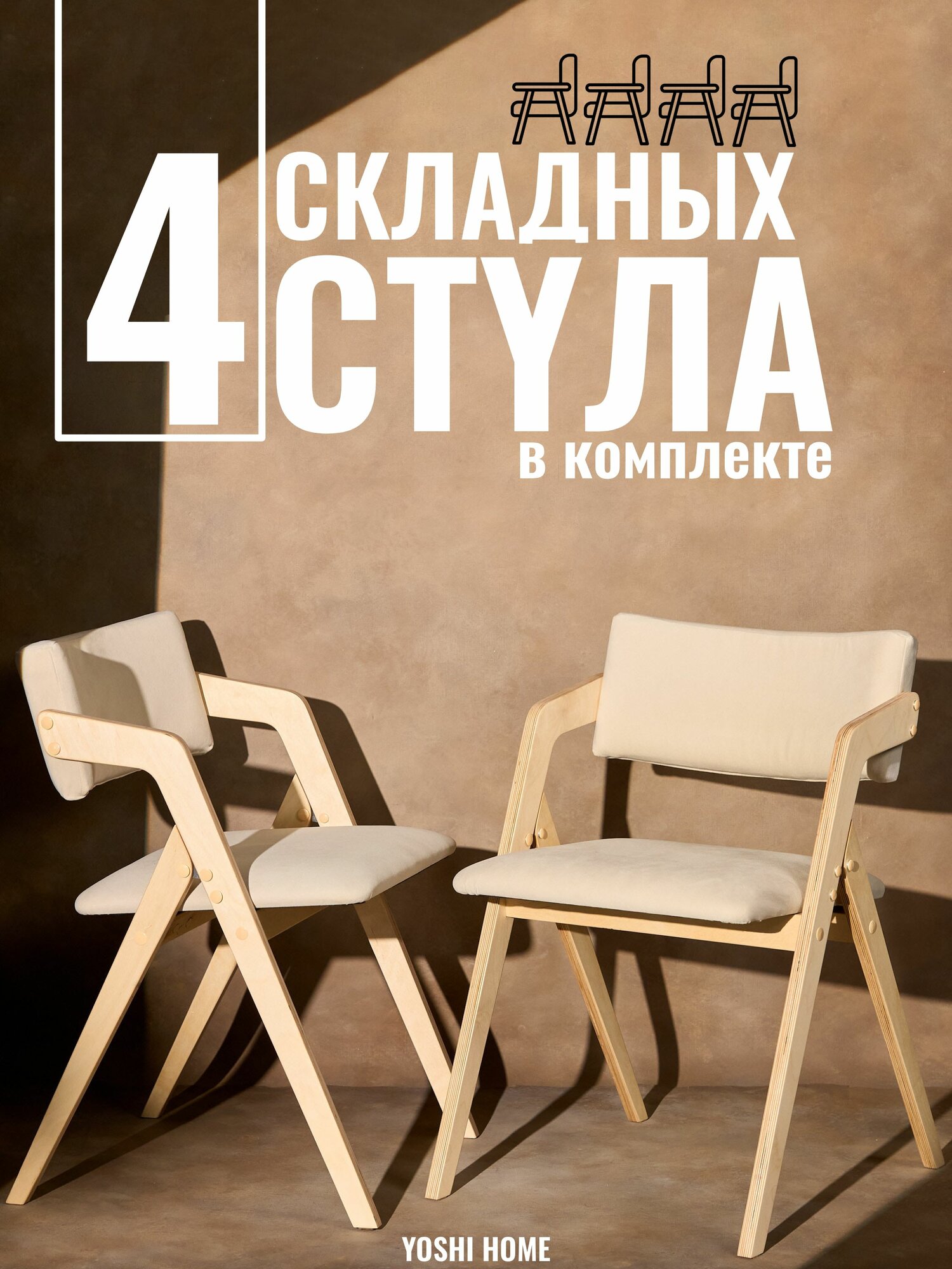 Yoshi Home Складной стул, 4 шт.