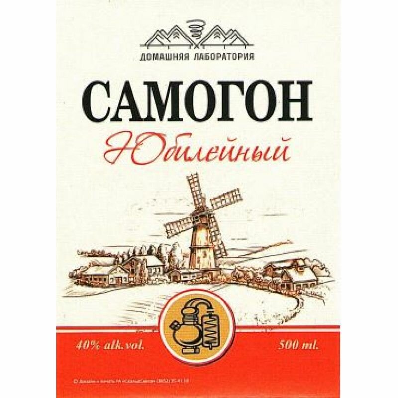 Элитные наклейки на бутылки Самогон Юбилейный