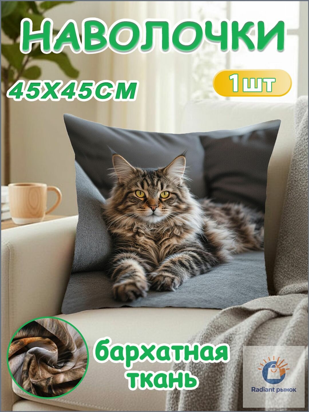 Наволочка, Полиэстер, 45x45 см 1шт