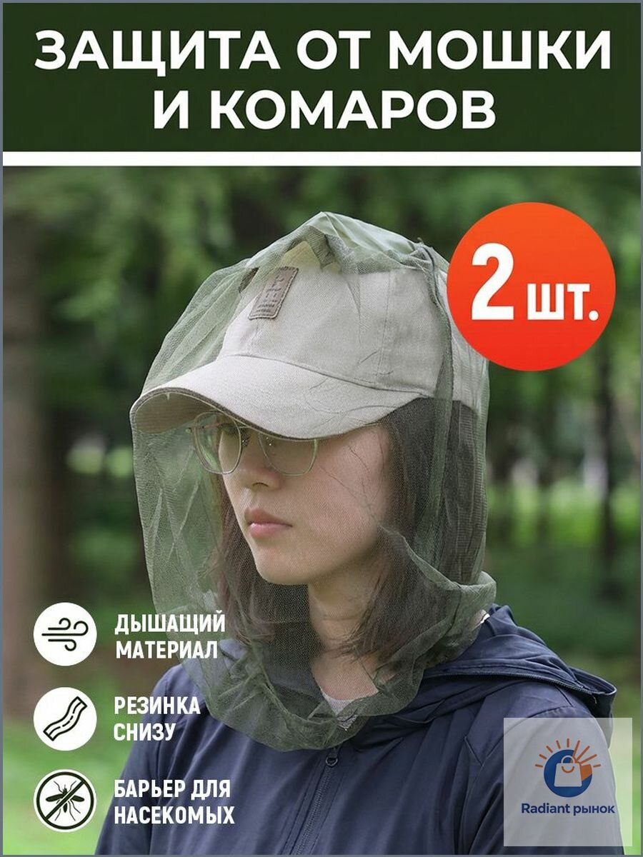 Набор накомарников (2 штуки), антимоскитная сетка на голову универсальная, защита от насекомых для леса и сада