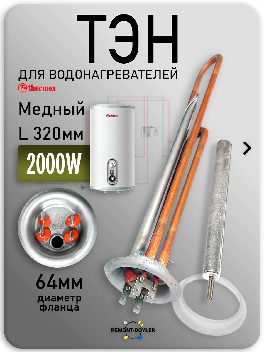 ТЭН для Thermex DN 2000W 4 контакта с анодом и прокладкой TEN SHOP, нагревательный элемент для водонагревателя