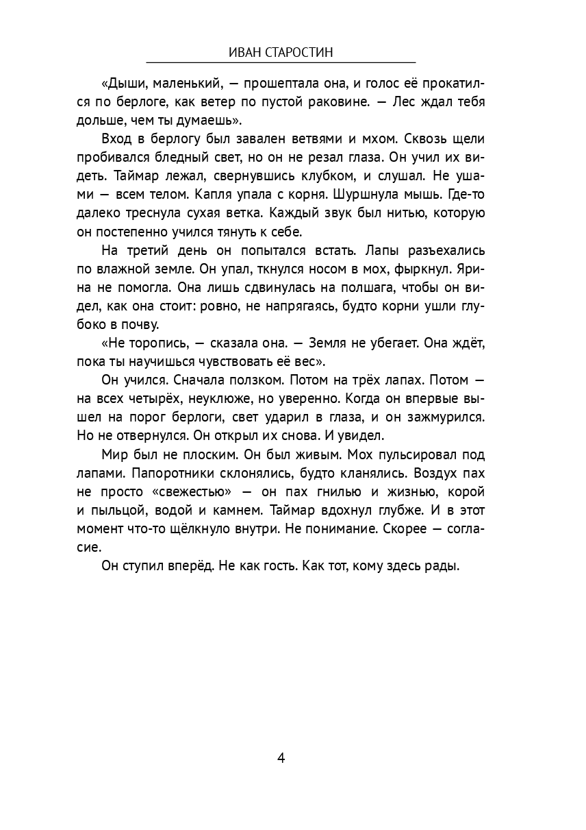 Таймар. Шёпот леса — фото 1
