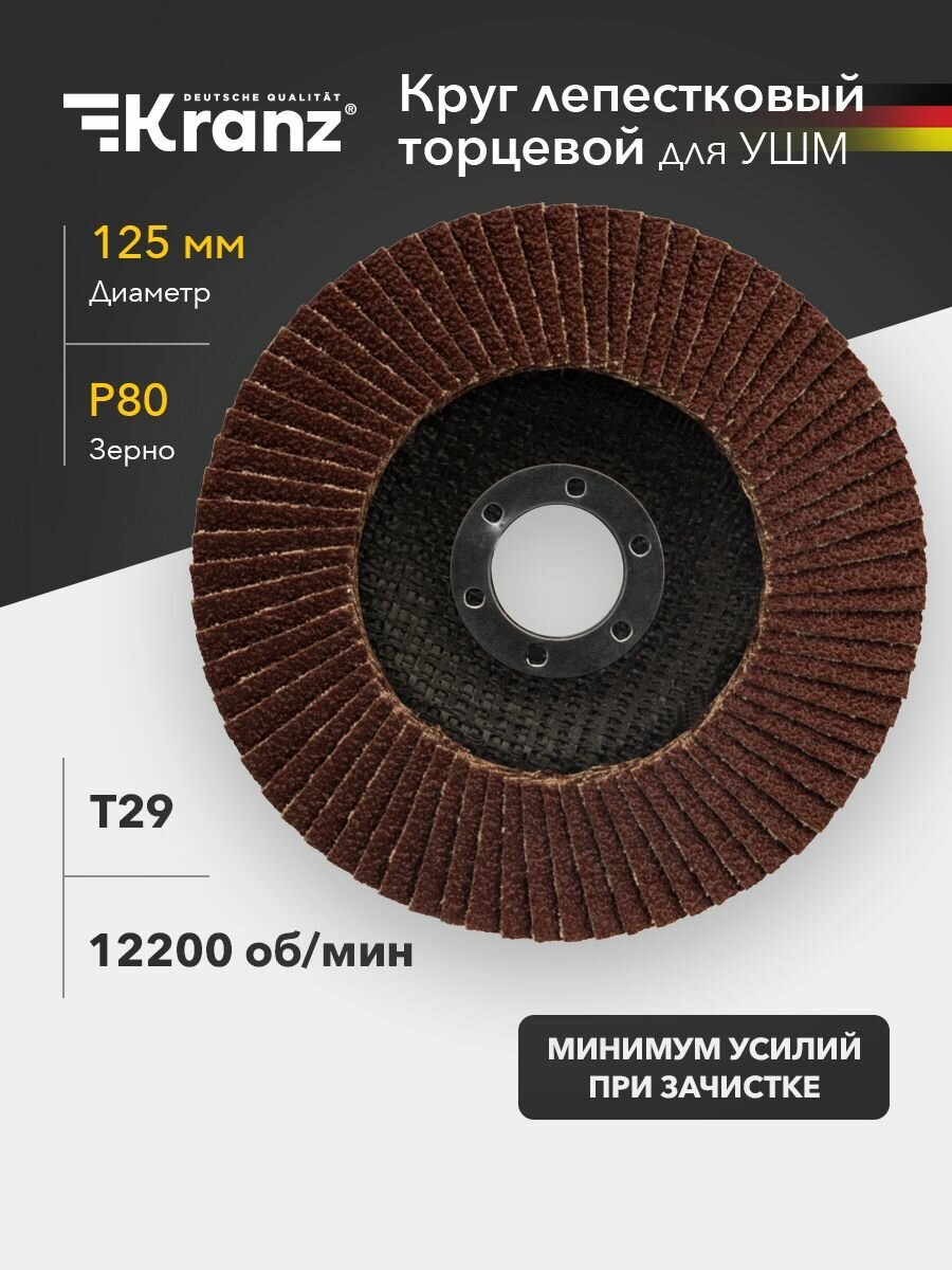 Круг лепестковый торцевой 125х22.2 мм, Р80, Т29 для УШМ KRANZ для болгарки шлифовальный абразивный