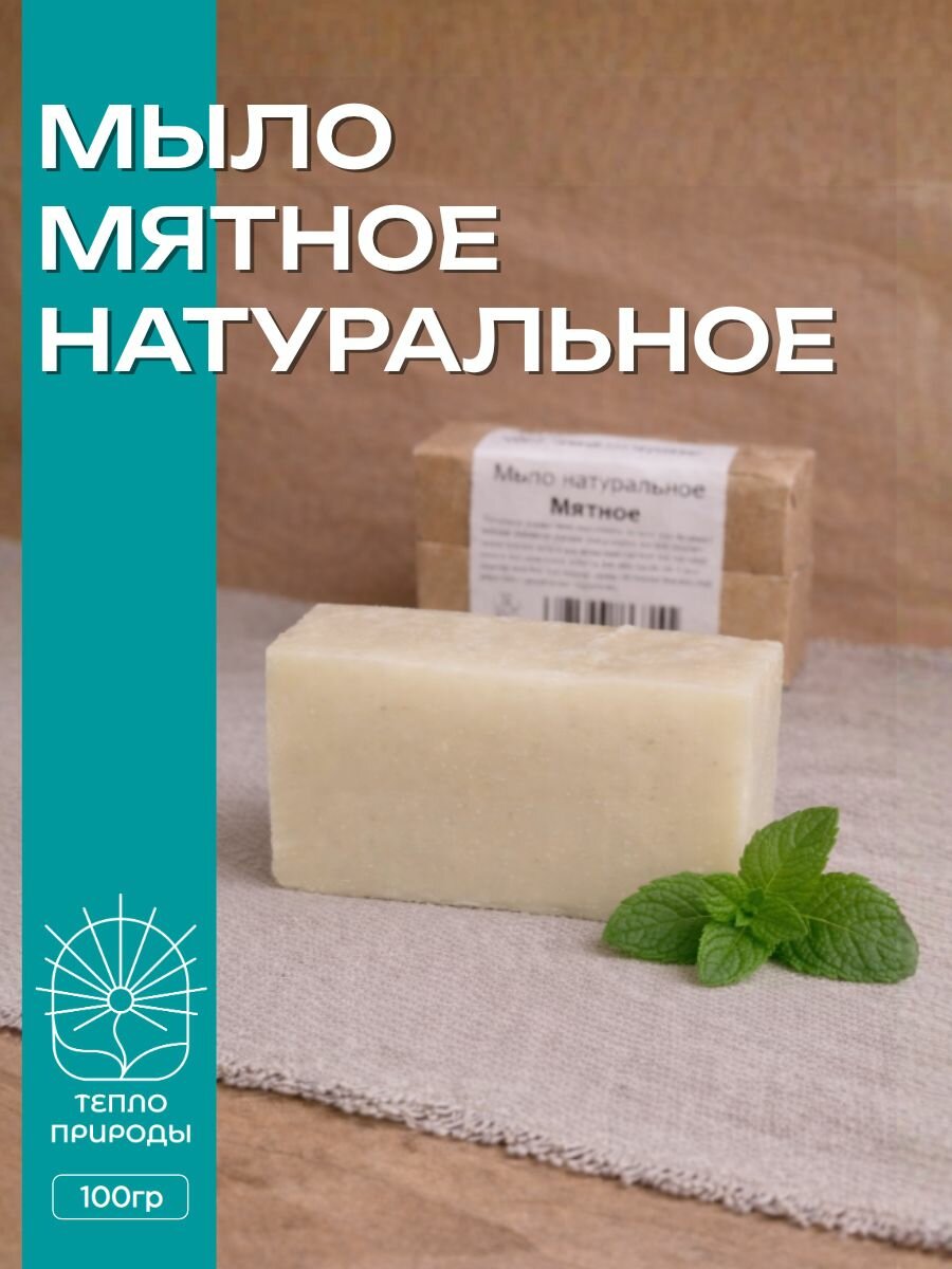 Мыло твердое, мятное, 110гр