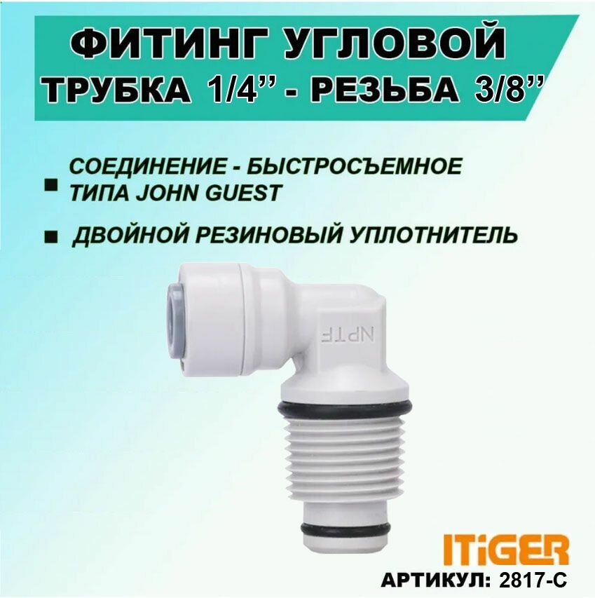 Фитинг угловой с уплотнением iTiGer типа John Guest (JG) для фильтра воды, трубка 1/4" - резьба наружная 3/8"