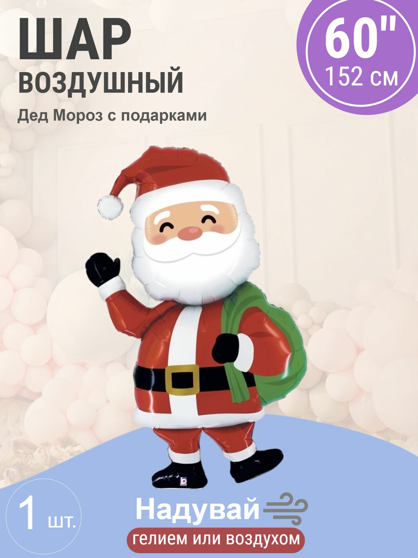 Шар (60'/152 см) Фигура, Дед Мороз с подарками, 1 шт. в уп.