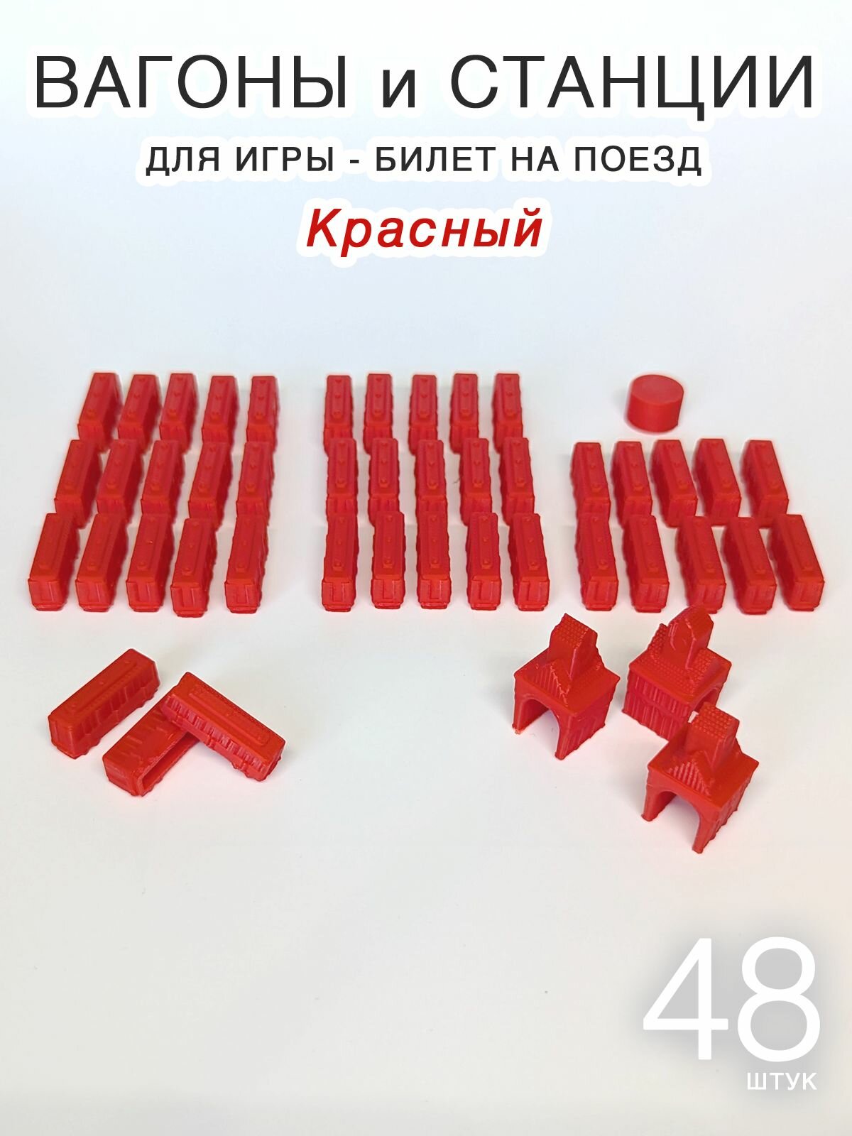 Набор вагонов для настольной игры Билет на поезд / Ticket To Ride настольная игра, красные, 48 штук