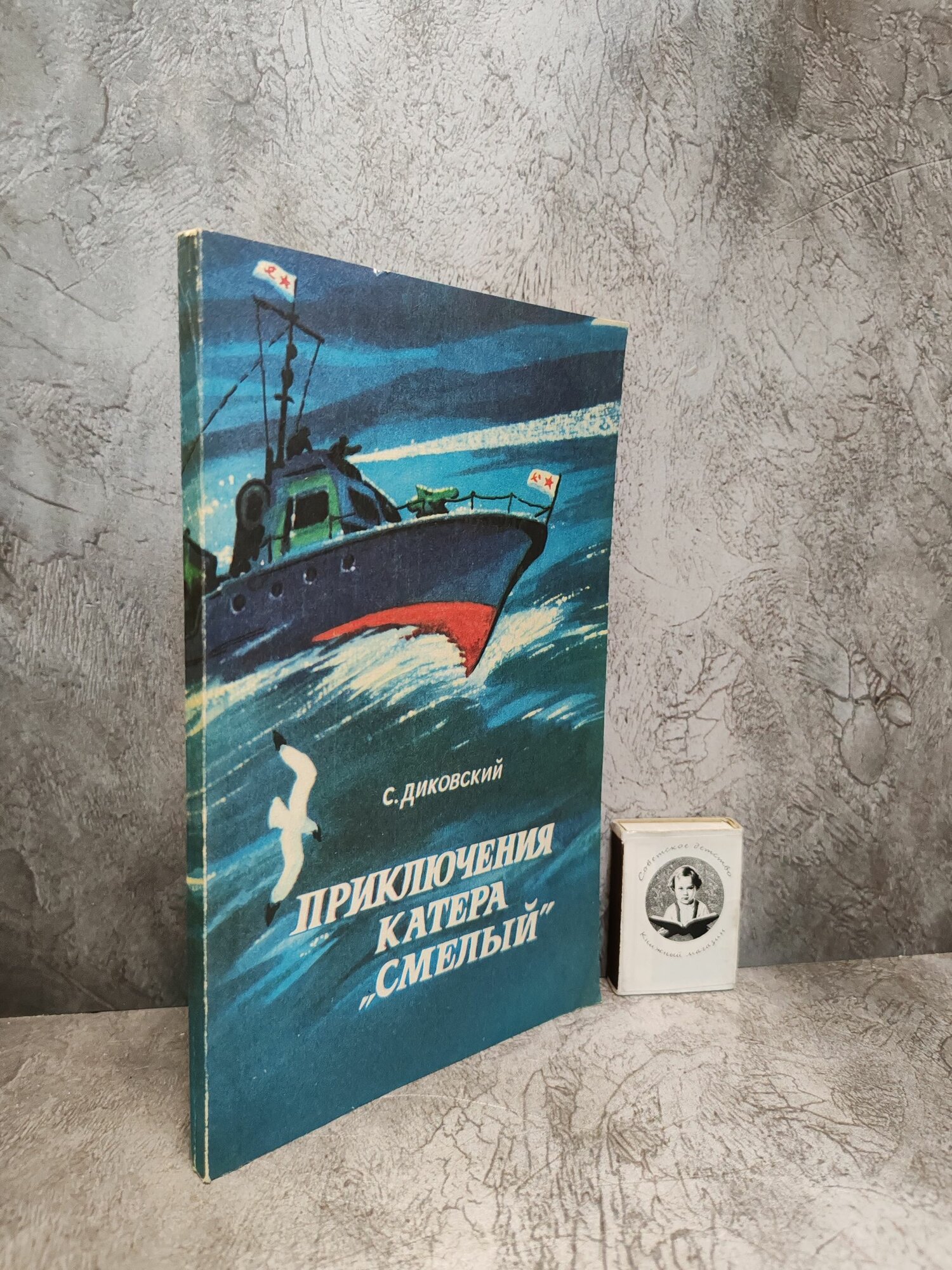 Приключения катера "Смелый" (1984 г.)