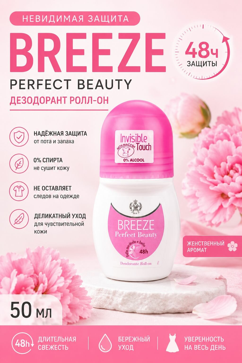 BREEZE Perfect Beauty Дезодорант ролл-он женский 48 часов защиты 50 мл