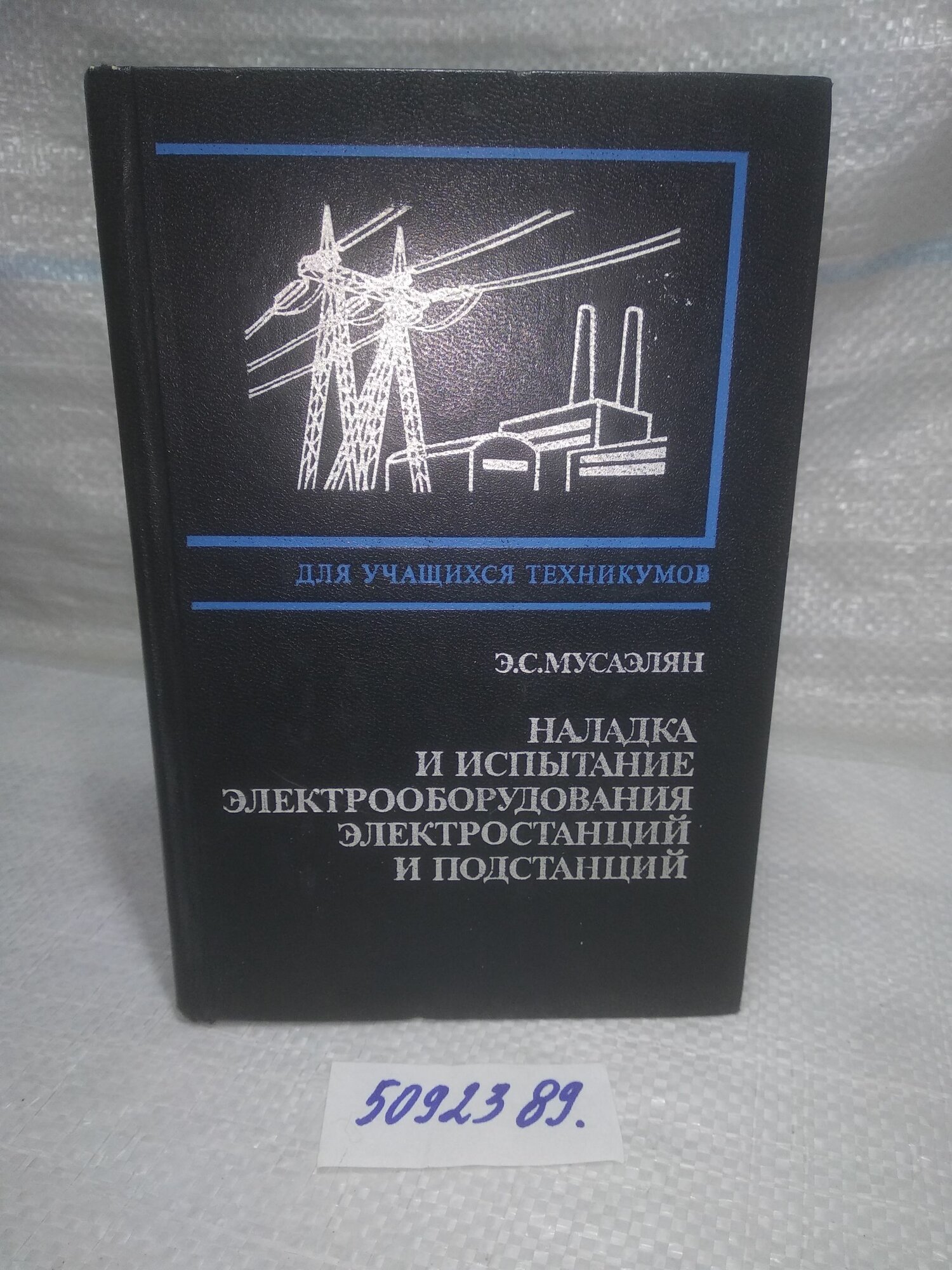 Мусаэлян Э. С. Наладка и испытание электрооборудования электростанций и подстанций