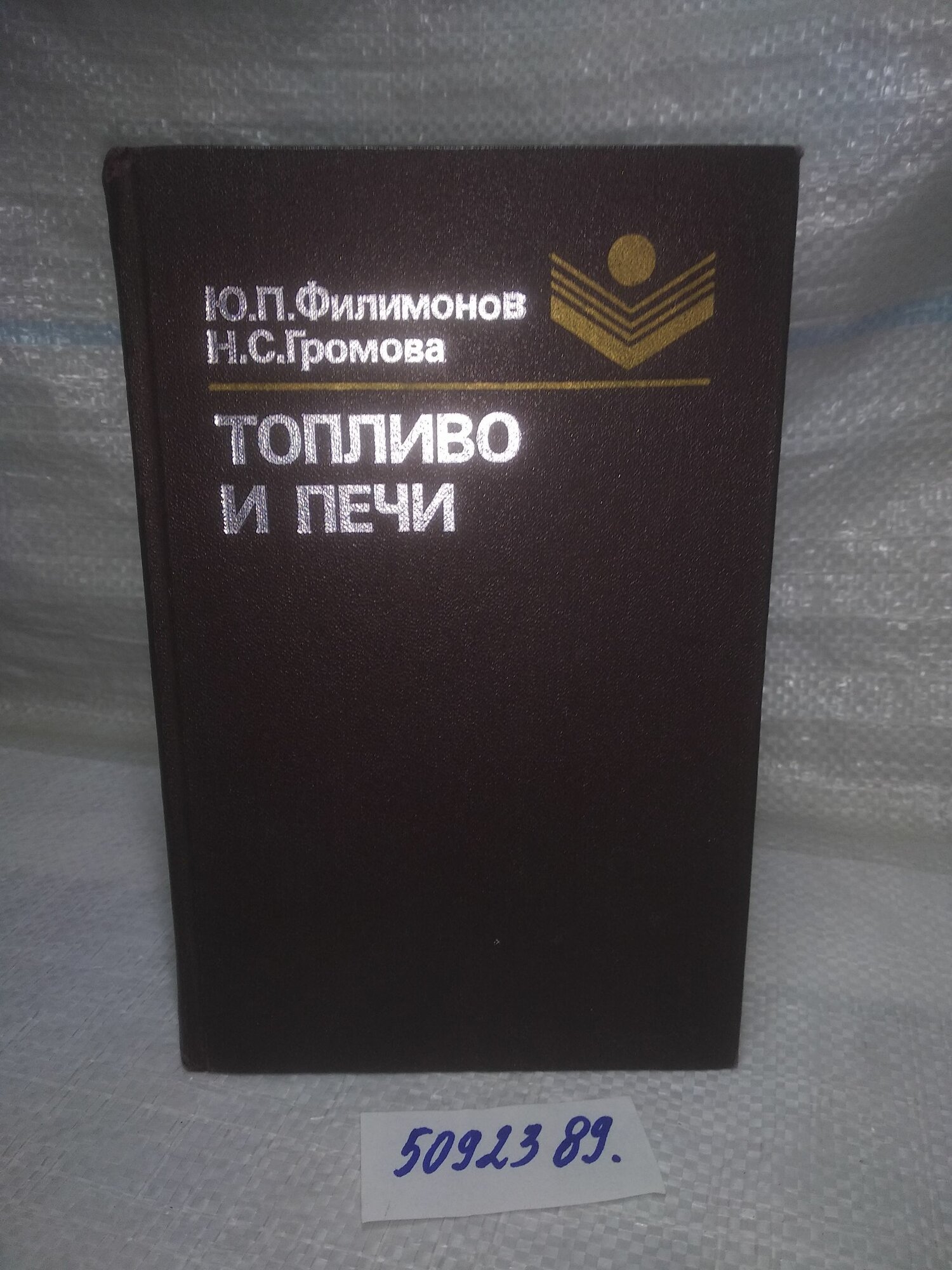 Топливо и печи. Филимонов Ю. П. , Громова Н. С.