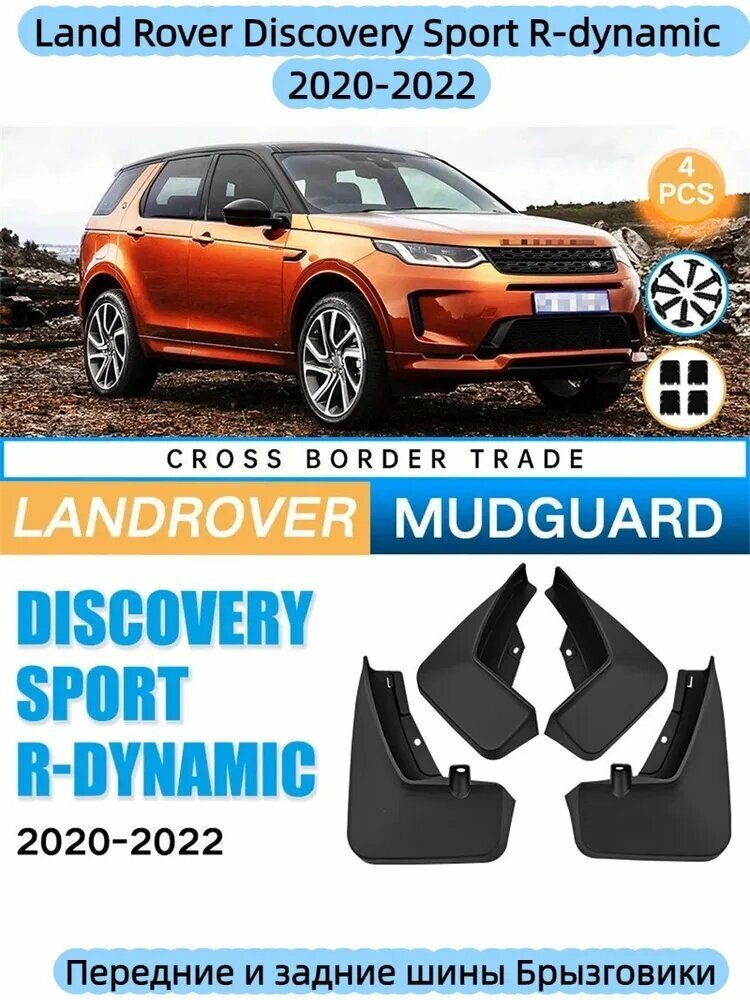 Брызговики, арт. Брызговики Land Rover Discovery Sport R-dynamic 2020-2022, 4 шт.
