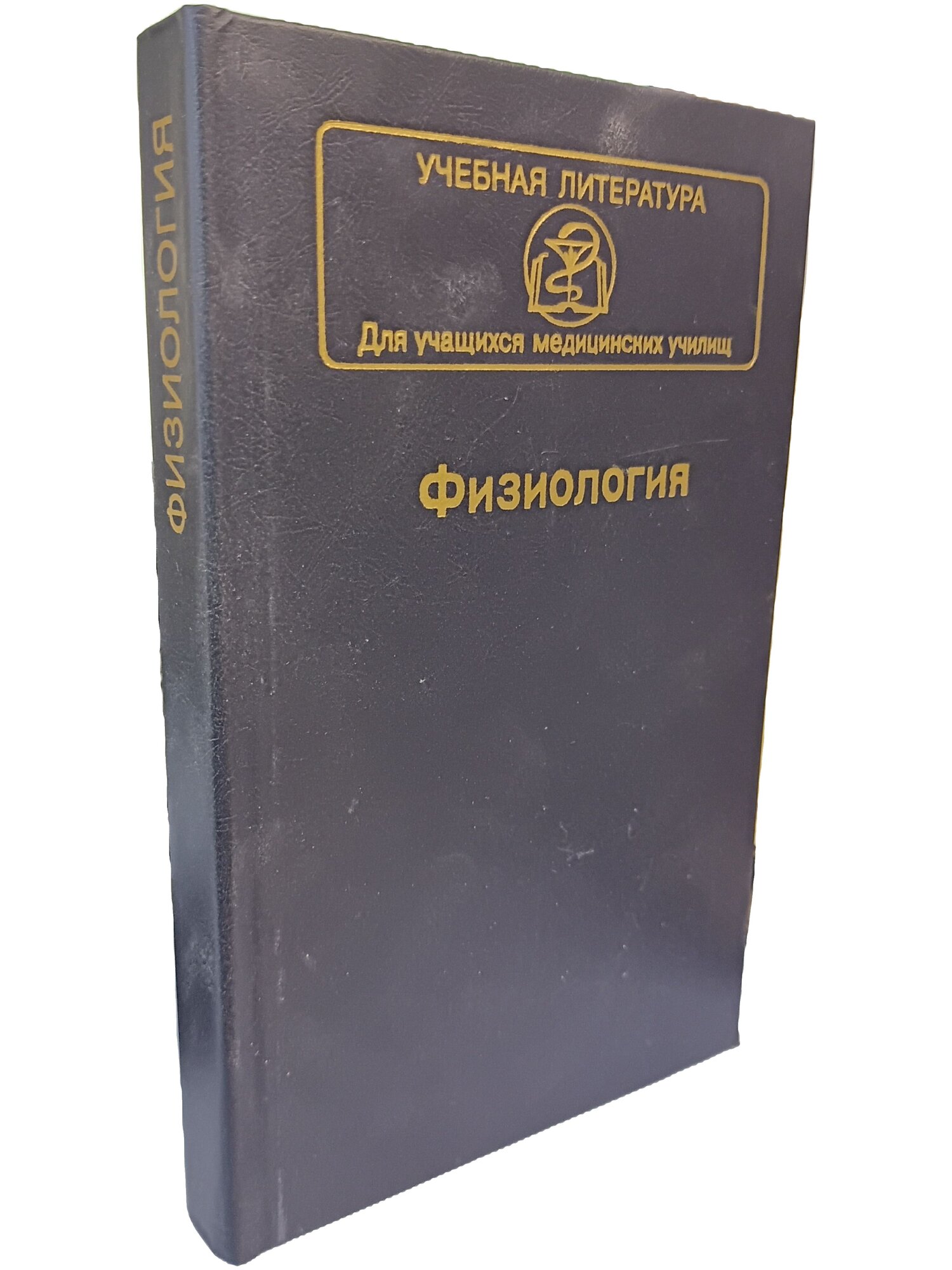 Физиология. Георгиева Сусанна Артемьевна. Медицина. 1986. Твёрдый переплёт. 400 стр
