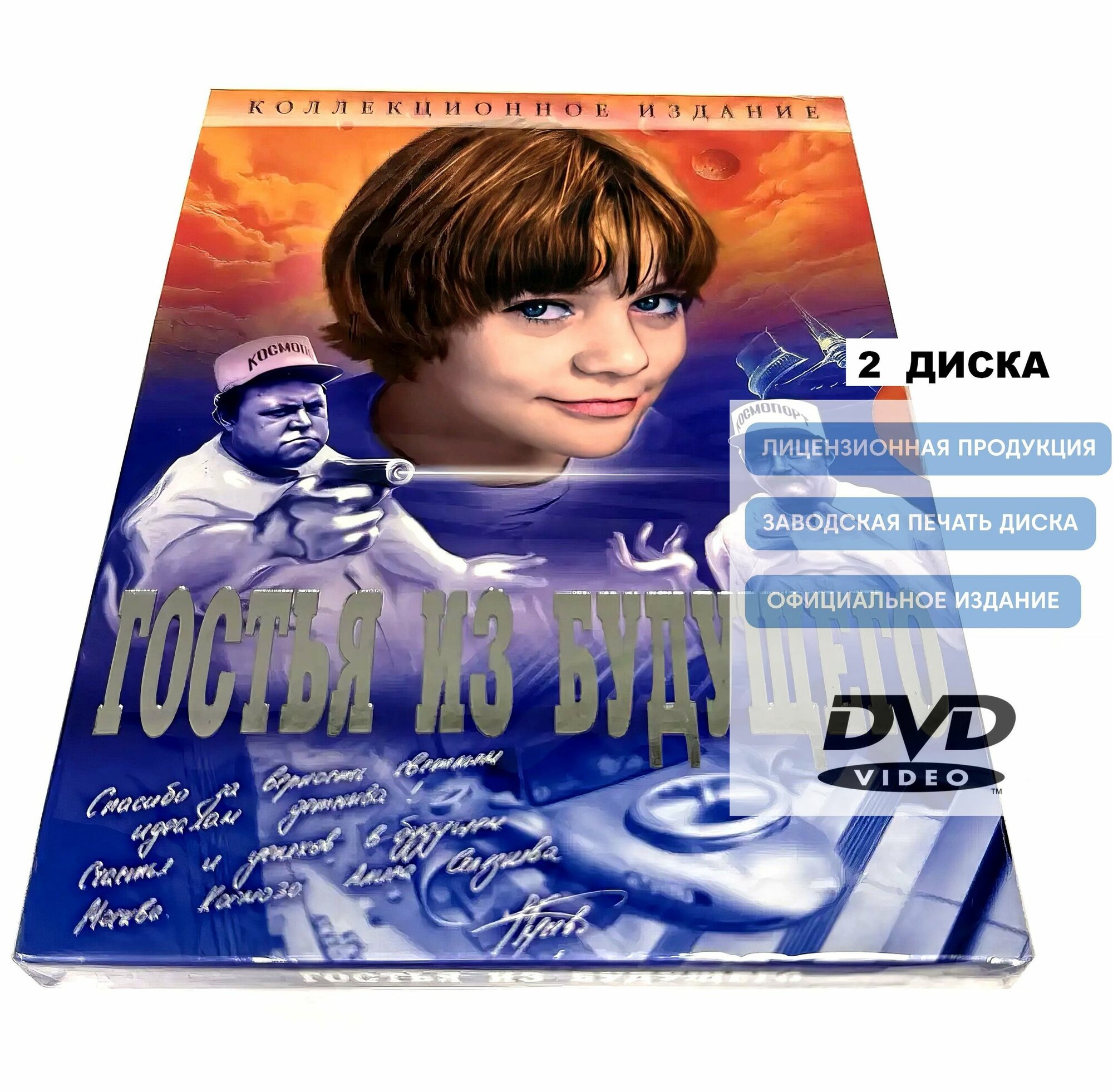 Мини-сериал. Гостья из будущего (1984, 2 DVD диска, Digipak) фантастика, семейный, приключения по повести Кира Булычёва / 12+