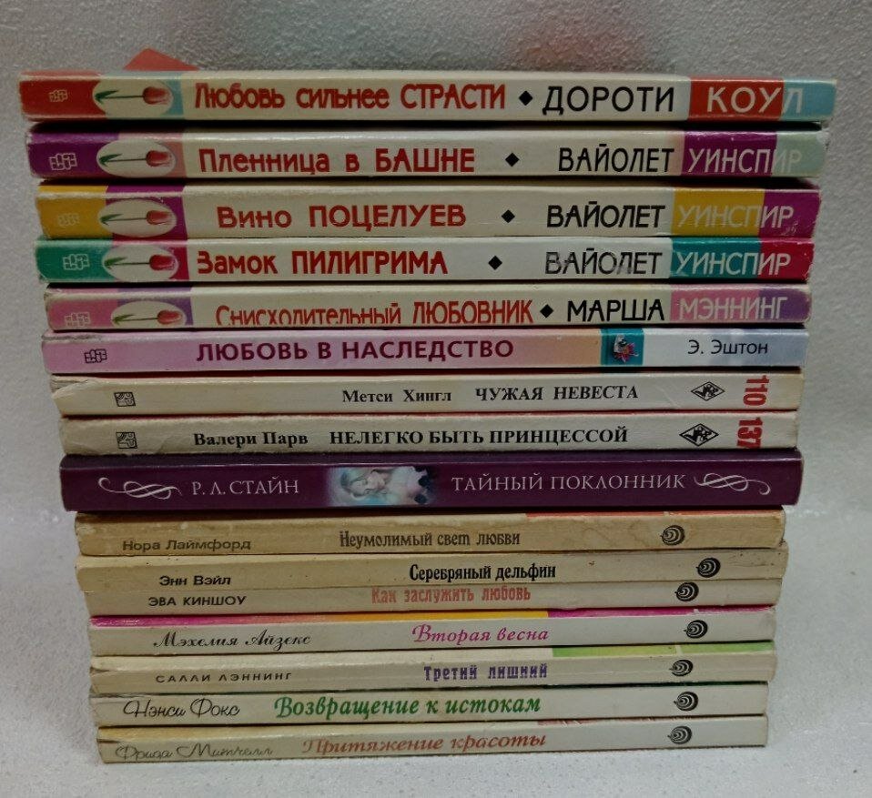 Панорама романов о любви, Цветы любви: Коул. Уинспир. Эштон. Айзекс. Лэннинг. Фокс. Митчелл и другие (комплект из 16 секонд-хенд книг)