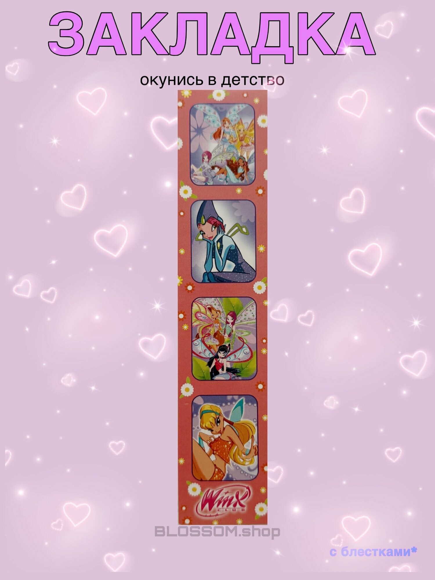 Закладка winx с блестками, #07