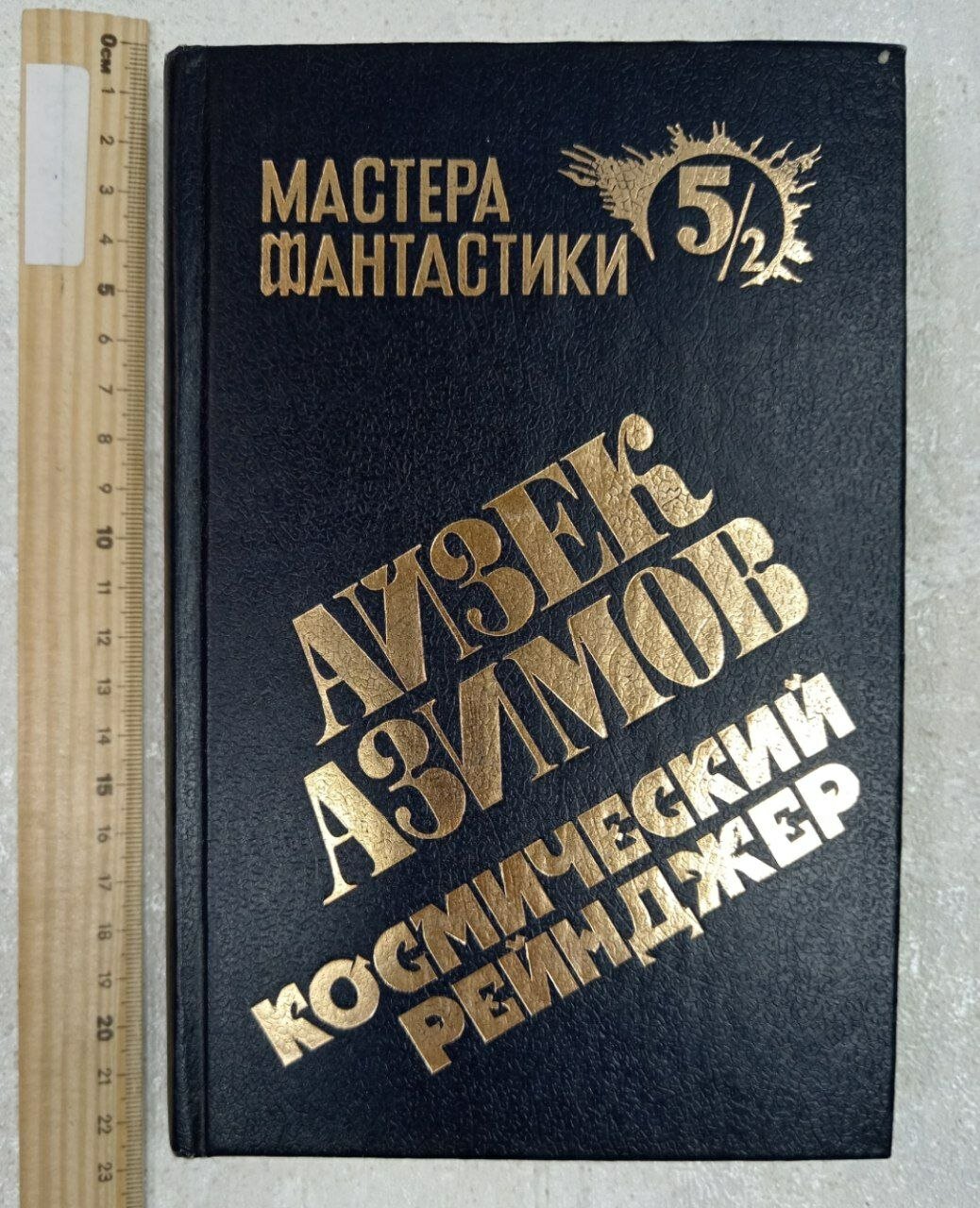 Мастера фантастики. Том 5. Кн. 2. Космический рейнджер