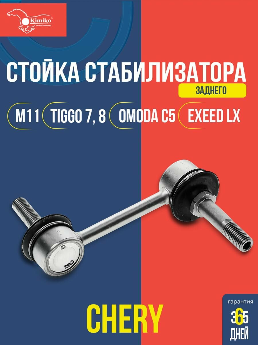 Стойка заднего стабилизатора Чери Chery Tiggo 4 7 8 (Pro/ProMax) M11 Arrizo 7 8, Tenet, Omoda C5, Exeed LX VX, Kaiyi E5 KIMIKO