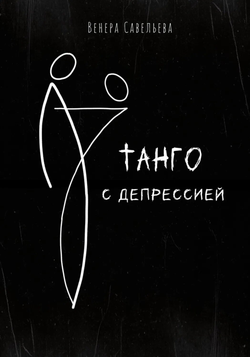 Танго с депрессией [Цифровая книга]