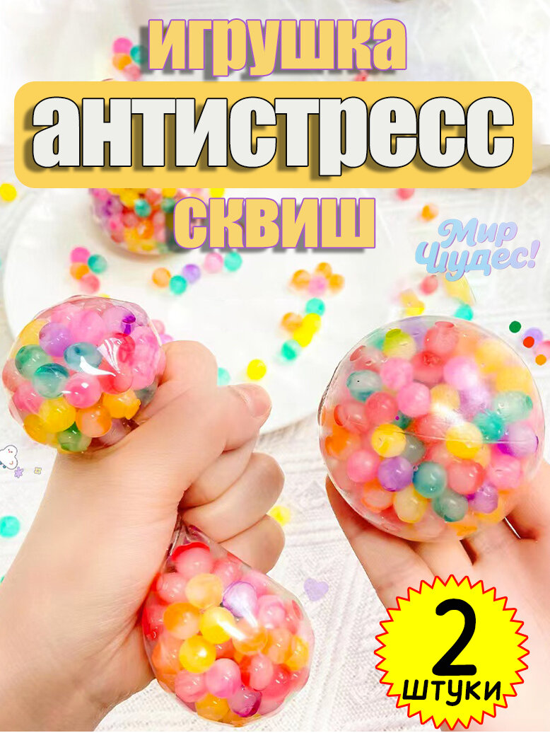 Игрушка для снятия стресса. Круглый мяч диаметром 6 см. 2 штуки. Резиновый мяч с цветными мягкими шариками внутри. Тактильная игрушка. Подарок.