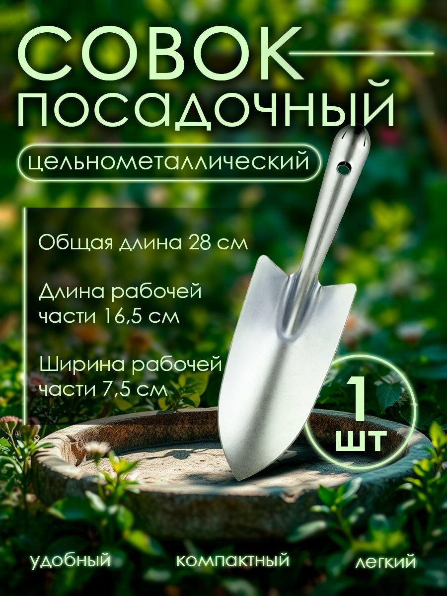 Совок посадочный цельнометаллический 1 шт