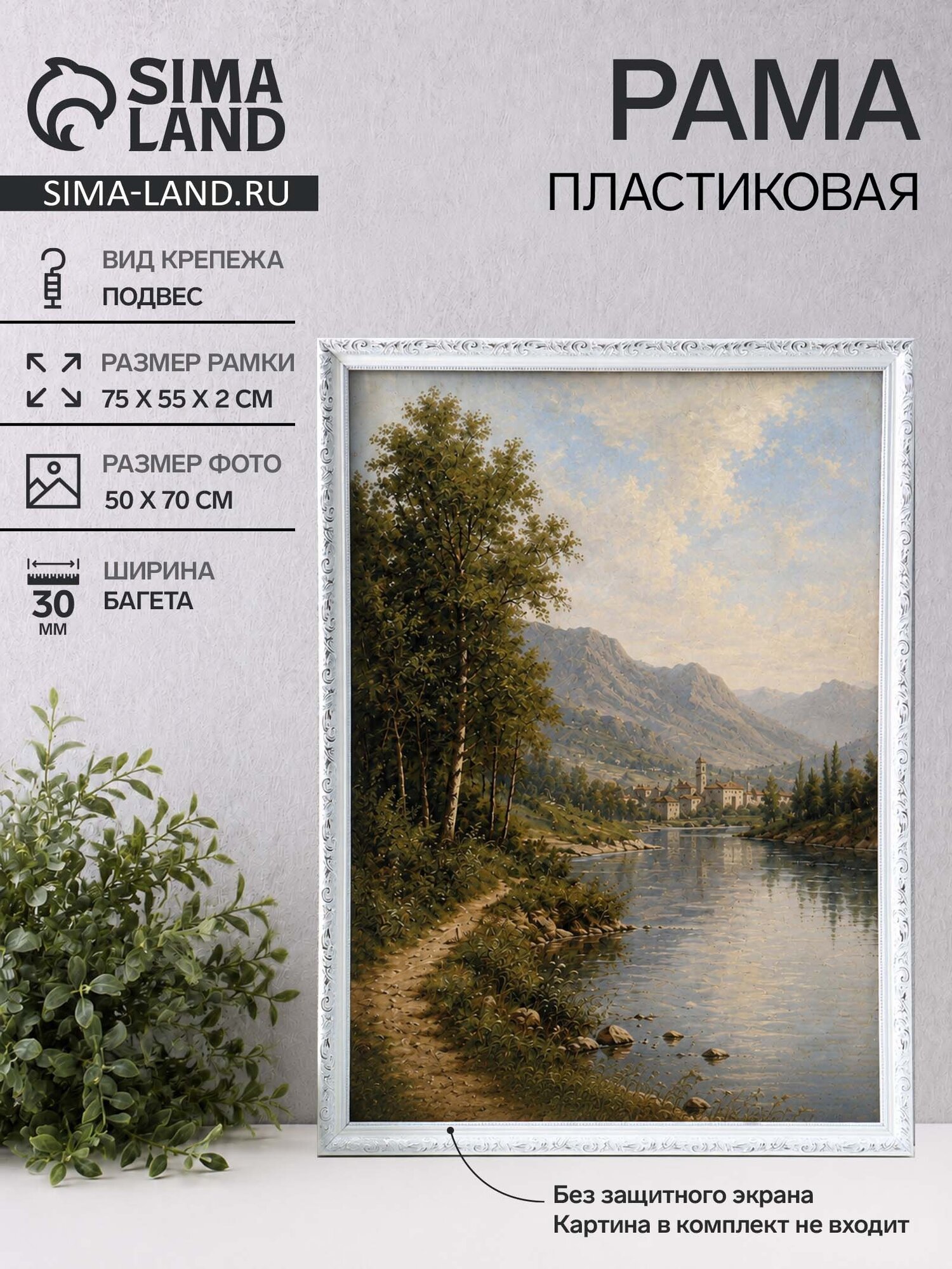 Рама для картин и зеркал Estelle Classic, 50×70 см, пластик, белая с серебром