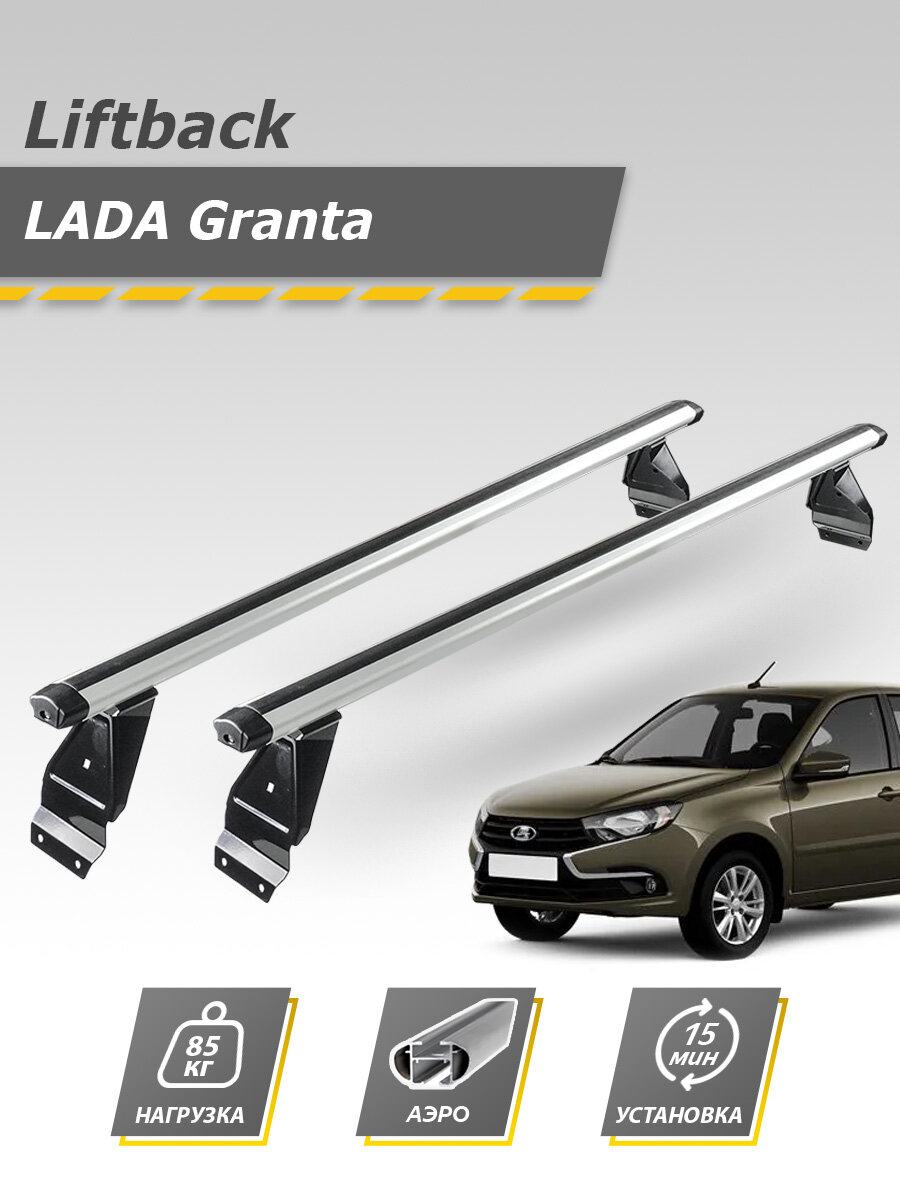 Багажник на крышу Лада Гранта лифтбек 2011-2023 / Lada Granta FL (ФЛ) ВАЗ 2190 комплект креплений в штатные места автомобиля с аэродинамическими поперечинами / Автобагажник с дугами