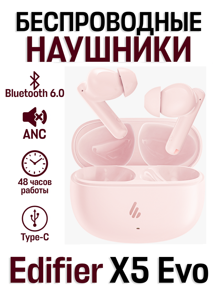 Наушники EDIFIER X5 Evo Bluetooth 6.0 активное шумоподавление перевод в реальном времени с помощью ИИ на 21 язык розовый