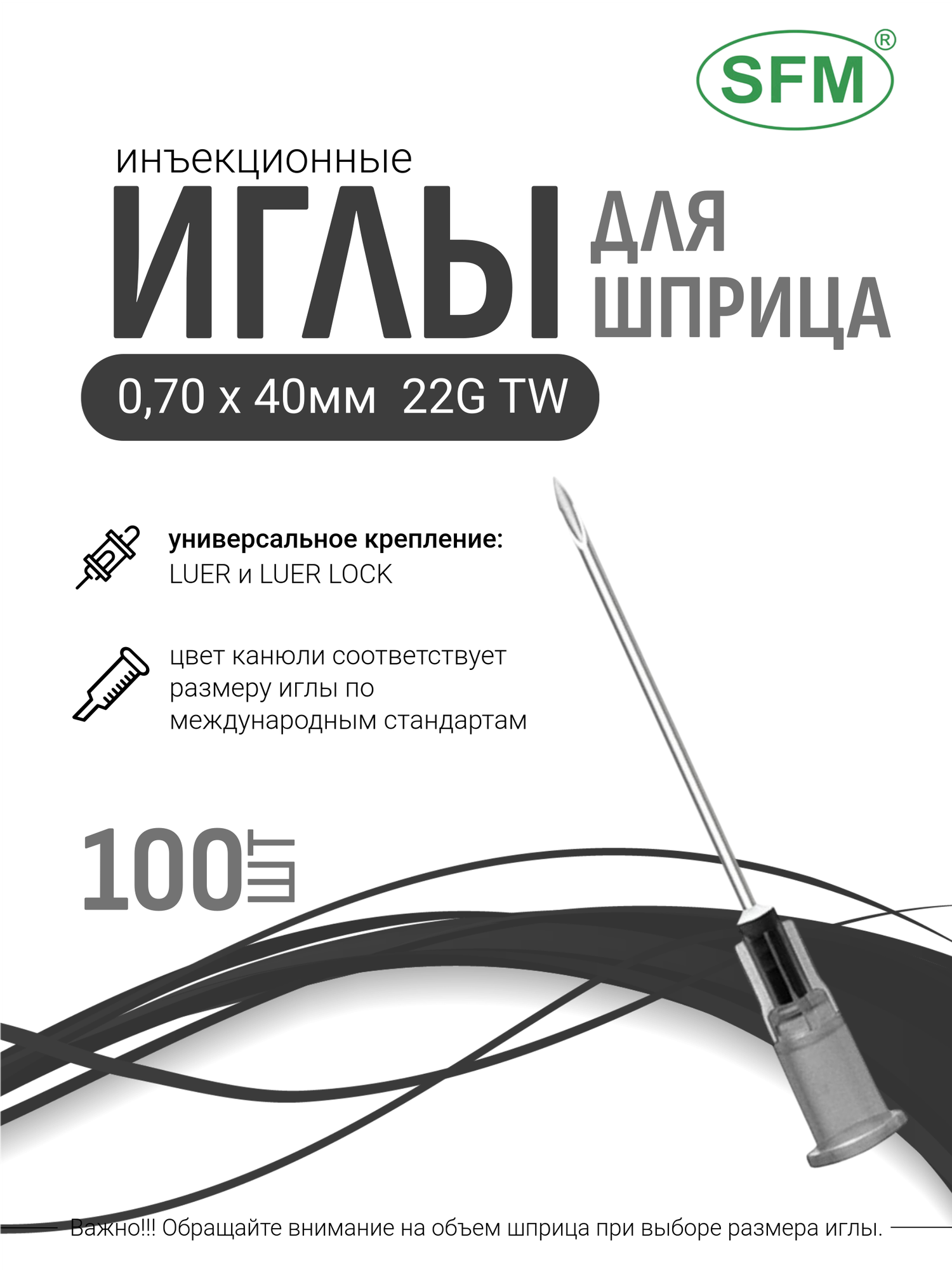 Иглы - медицинские, инъекционные, 0,70х40мм 22G, 100шт. SFM.
