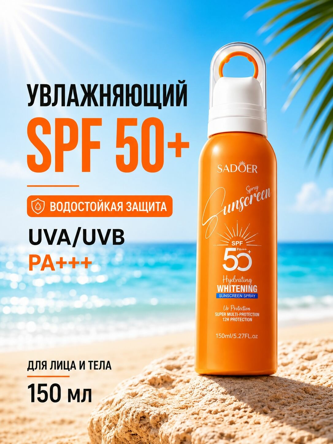 SPF 50+ солнцезащитный спрей для лица и тела от пигментных пятен и фотостарения SADOER 150 мл