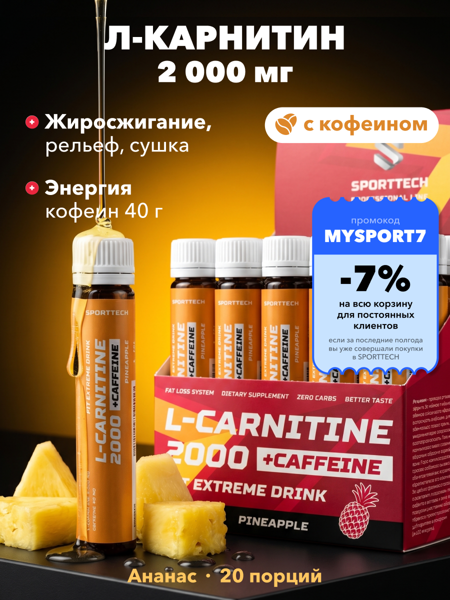 L-карнитин 2000 SPORTTECH, ананас, 20 ампул*25мл, жиросжигание, похудение, сушка, энергия, работоспособность