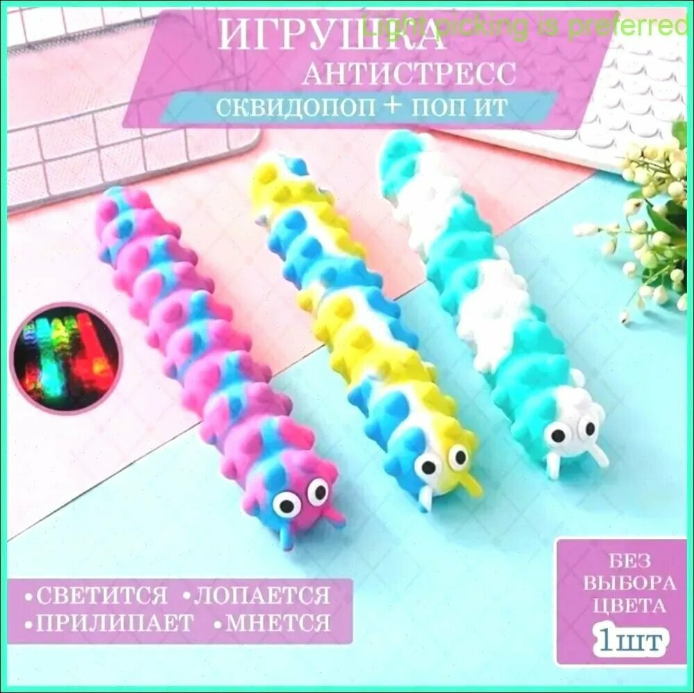 Игрушка Антистресс сквидопоп Гусеница светящаяся