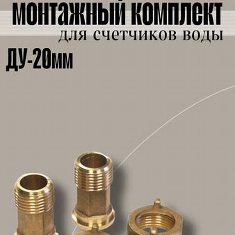Присоединители для счётчиков воды, Ду 20