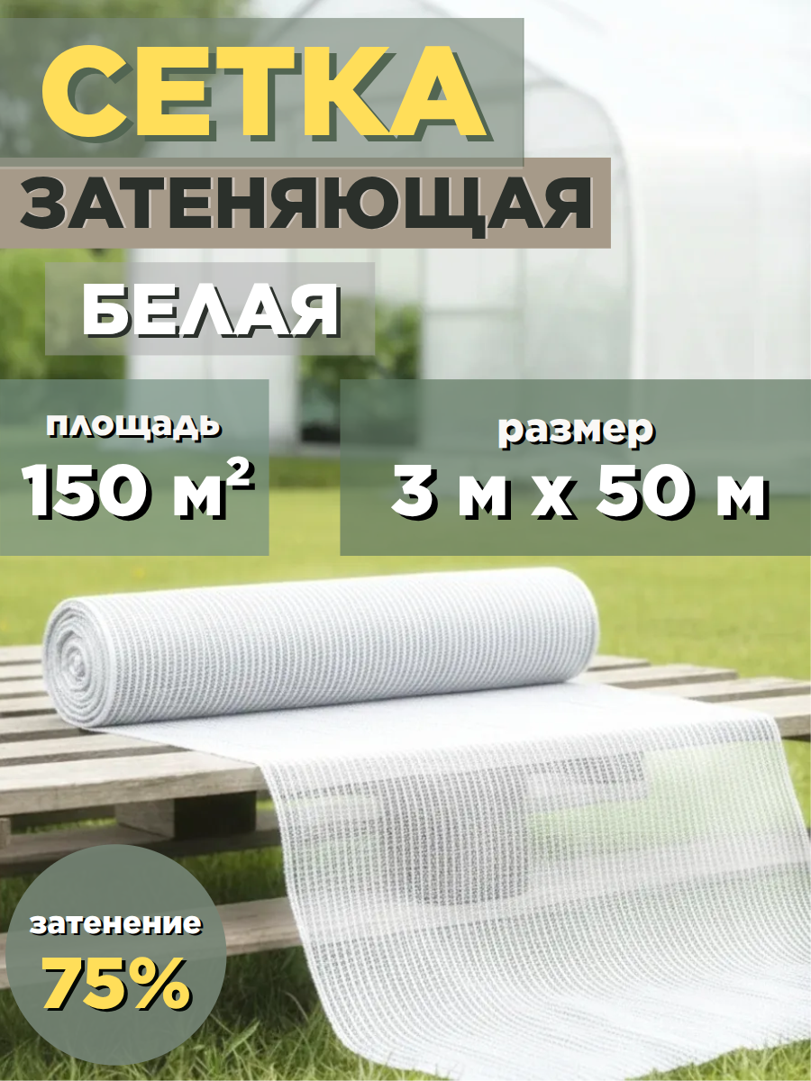 Сетка защитная Rendell, для теплиц и сада, затеняющая, белая, 80 г/м², 150 кв. м.