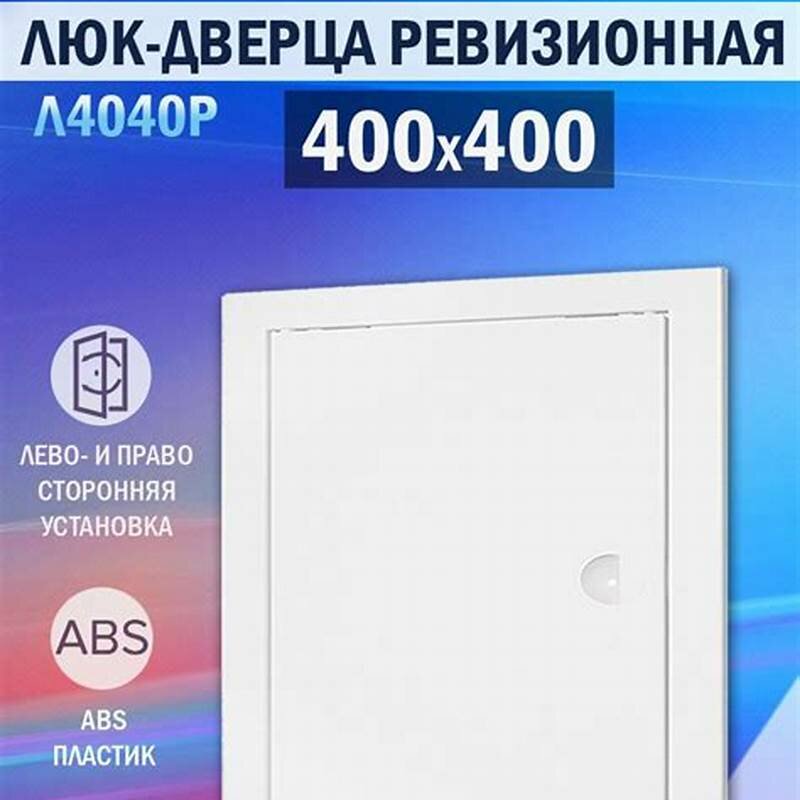 Ревизионный люк-дверца Л4040Р, 418 × 418 мм, фланец 396 × 396 мм, с ручкой, АБС