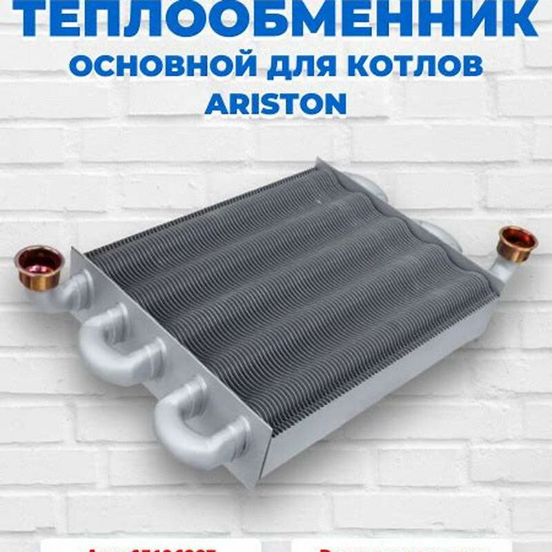 Первичный теплообменник Ariston 24 кВт, аналог 65106297