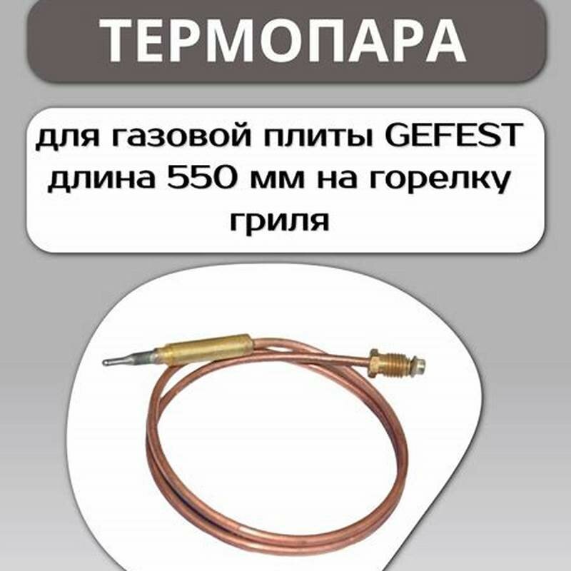 Термопара газовой плиты GEFEST, L = 550 мм
