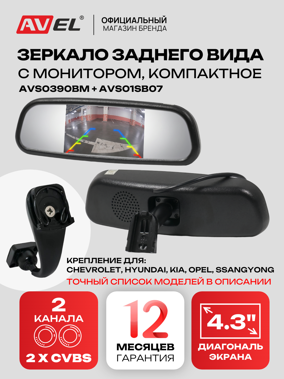 Зеркало заднего вида AVS0390BM с монитором для автомобилей Chevrolet, Hyundai, KIA, Opel, SsangYong