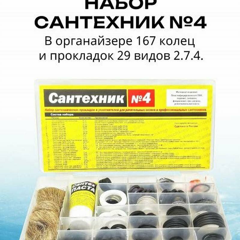Ремнабор «Сантехник» №4 (прокладки, паста, лён)