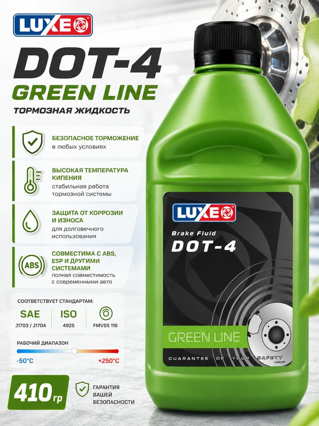 LUXE Тормозная жидкость DOT-4 Green Line, 410 г