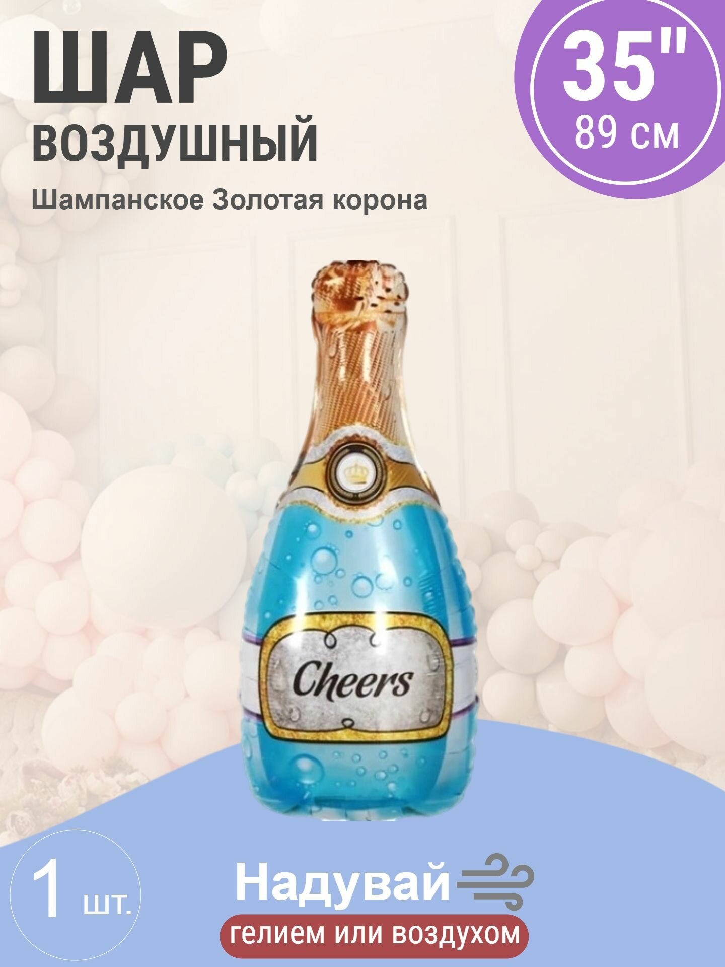 Шар (35'/89 см) Фигура, Бутылка Шампанское, Золотая корона,