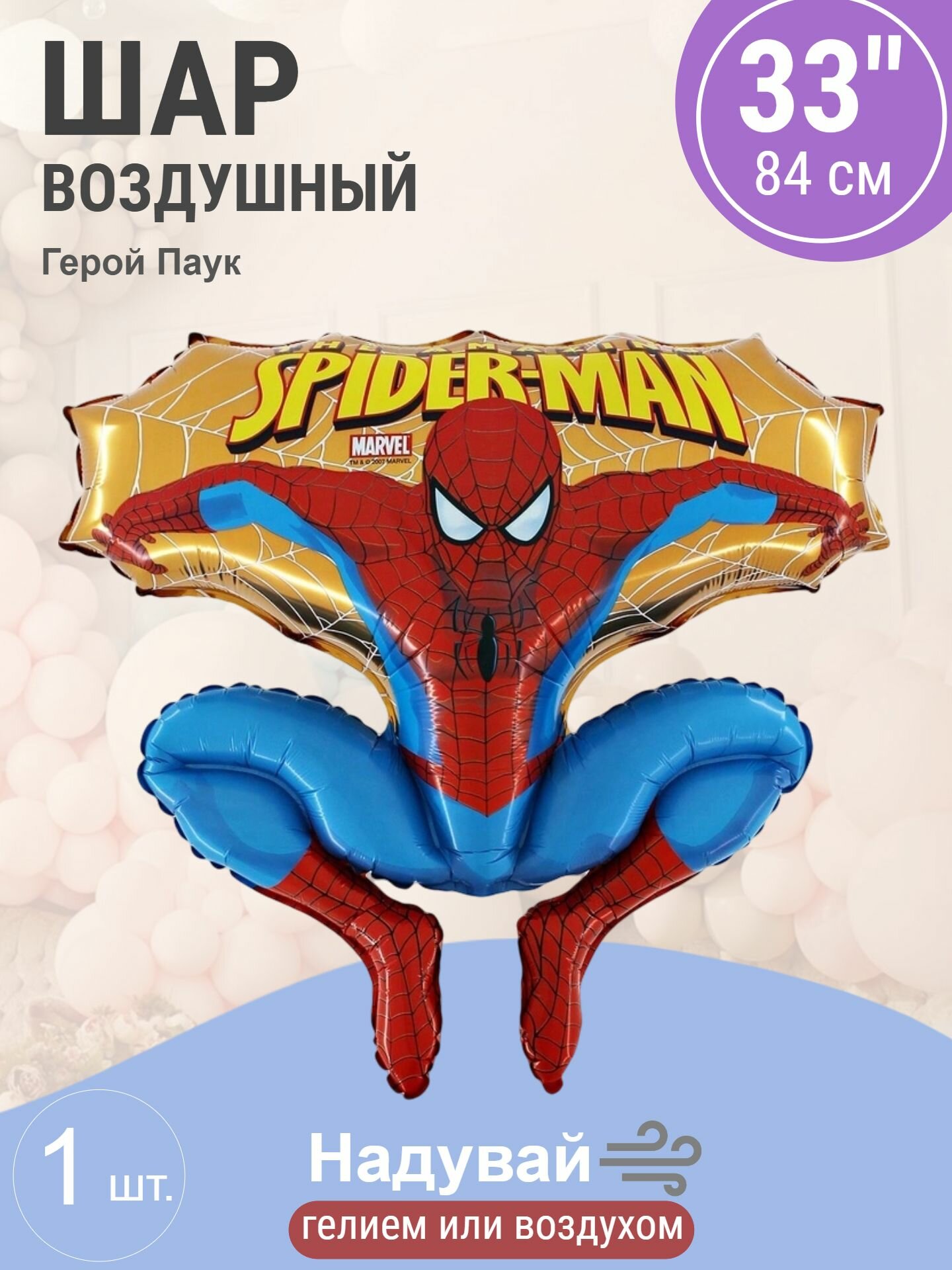Шар (33'/84 см) Фигура, Человек Паук, 1 шт.