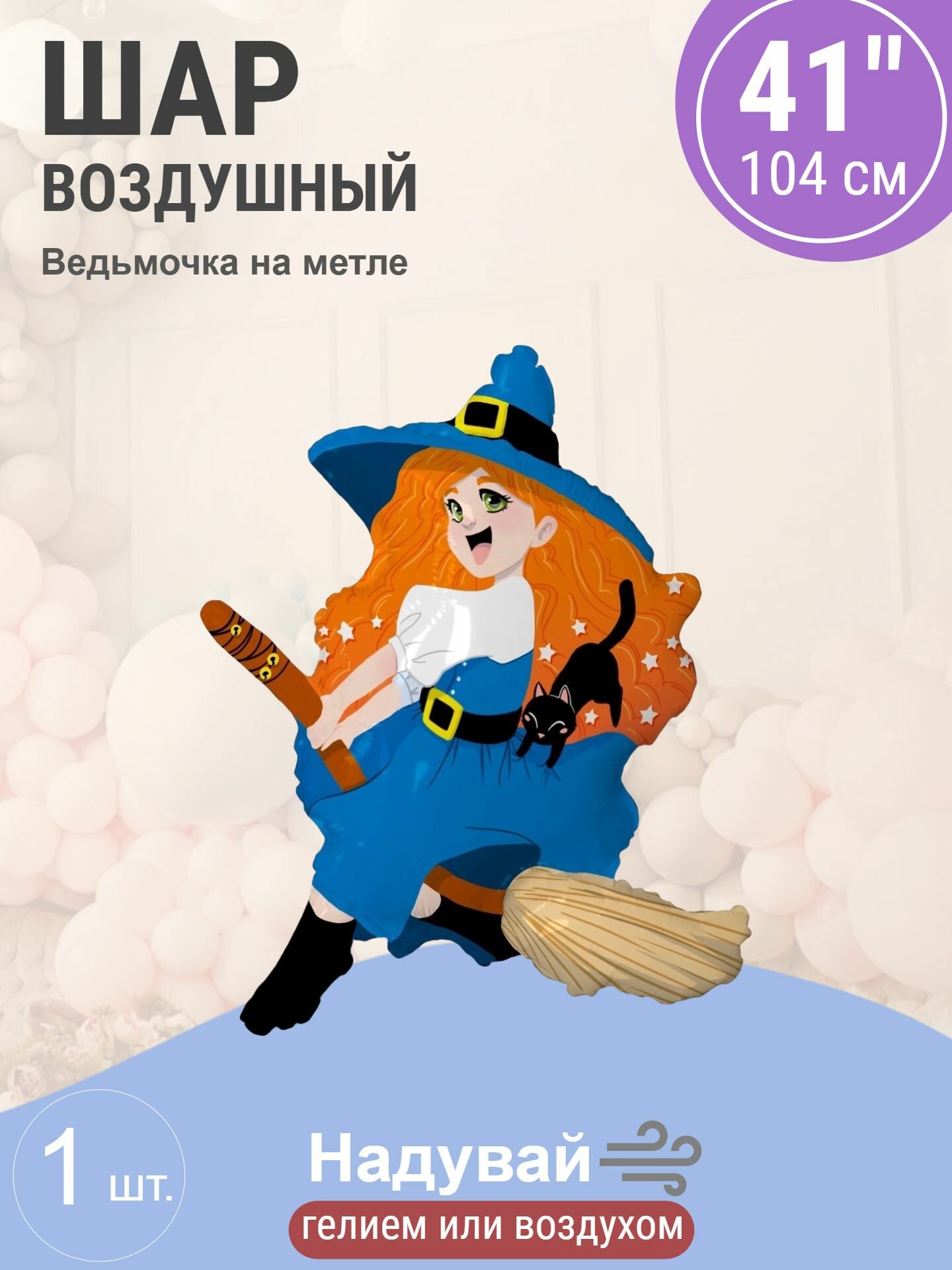 Шар (41'/104 см) Фигура, Ведьмочка на метле, 1 шт.