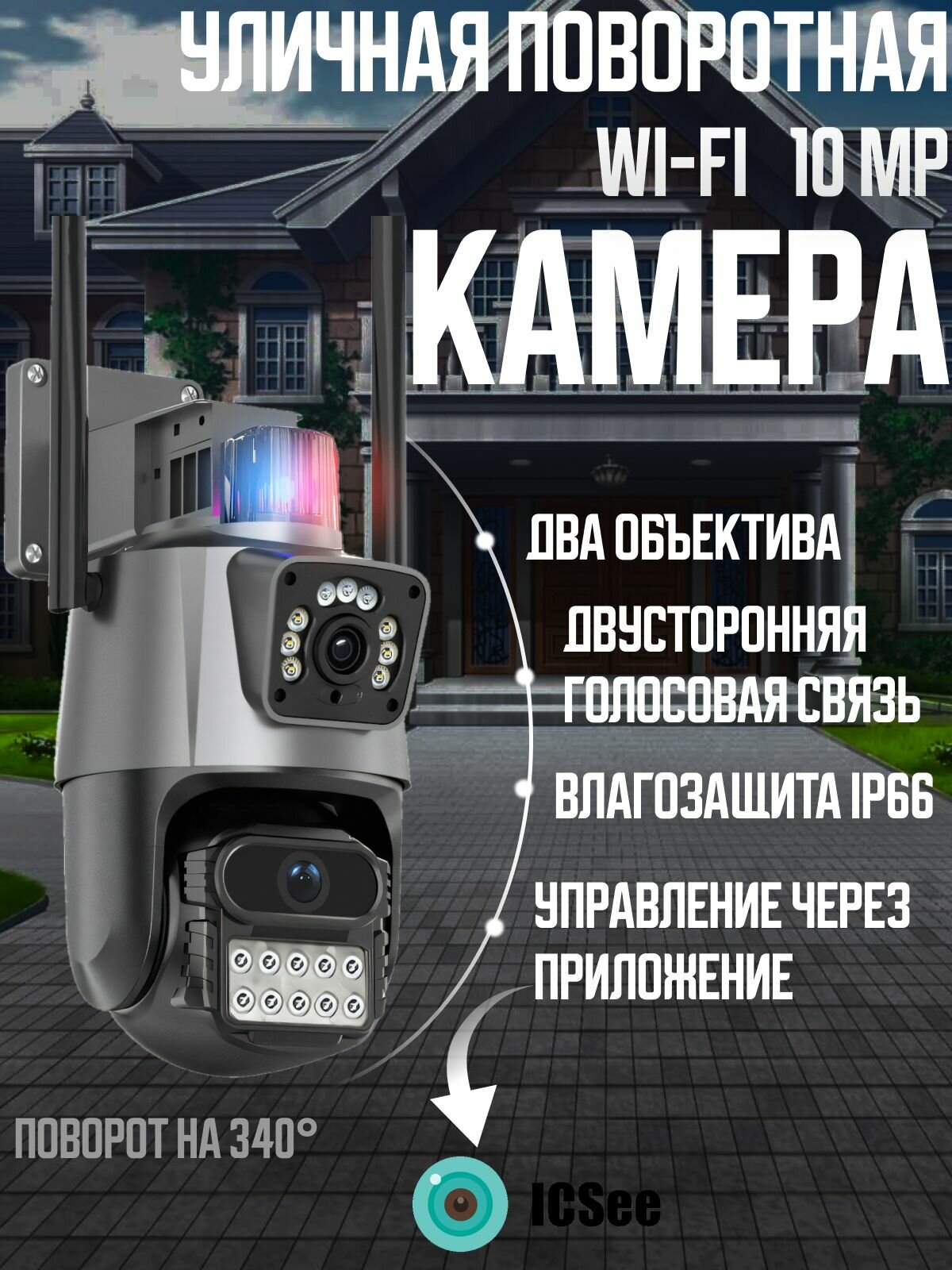 Уличная поворотная камера видеонаблюдения Wi-fi 8Мп, видеокамера для дома с датчиком движения и сигнализацией